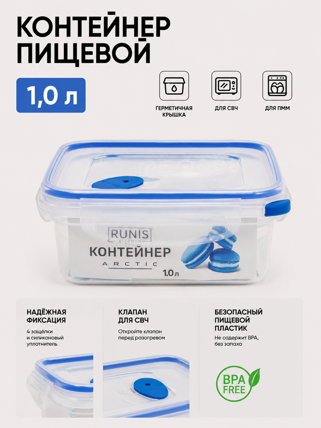 Контейнер для продуктов RUNIS Arctic герметичный, с клапаном, квадратный, 1 л
