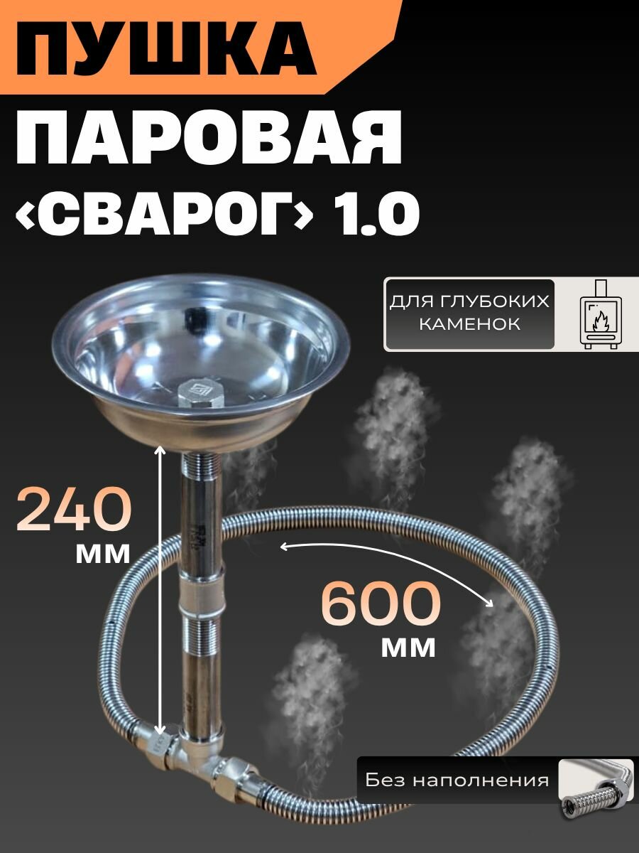 Паровая пушка для бани и сауны сварог 1.0 про, гофра 60 см из нержавейки, парогенератор в баню, подарок банщику