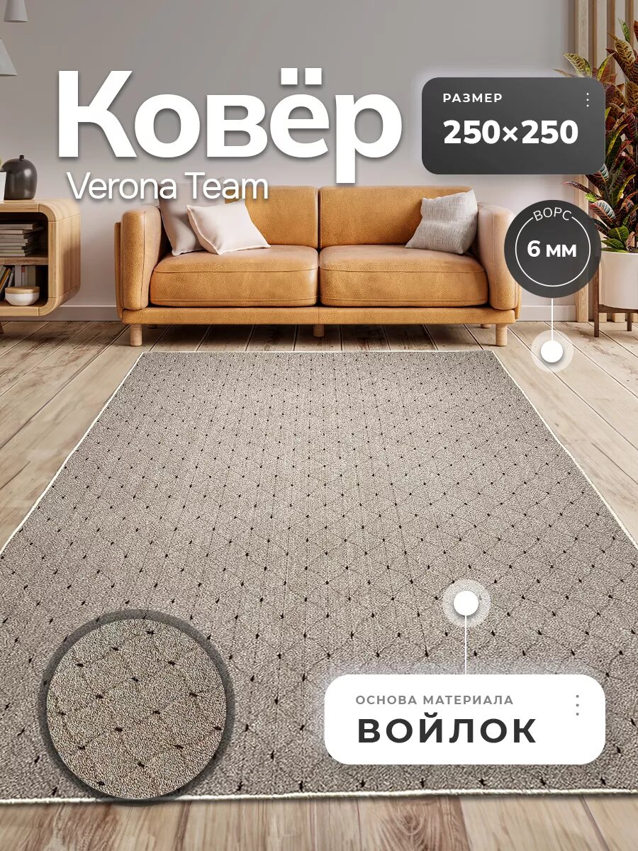 Ковер комнатный на пол 250х250 см