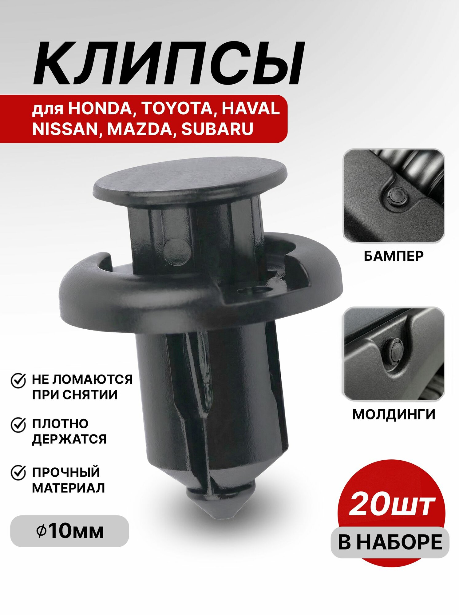Клипсы автомобильные 10 мм (пистоны) для бампера и молдингов Honda, Nissan, Toyota, Haval, 20 шт пистоны крепеж для бампера клипсы Honda автомобильный крепеж
