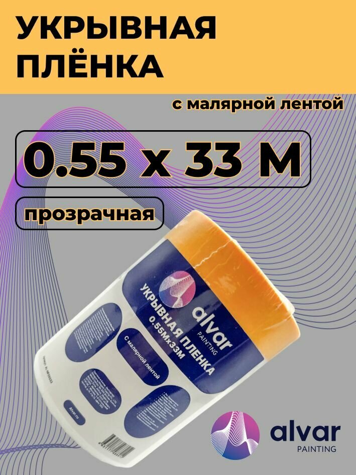 Плёнка укрывная 0.55х33м с малярной лентой