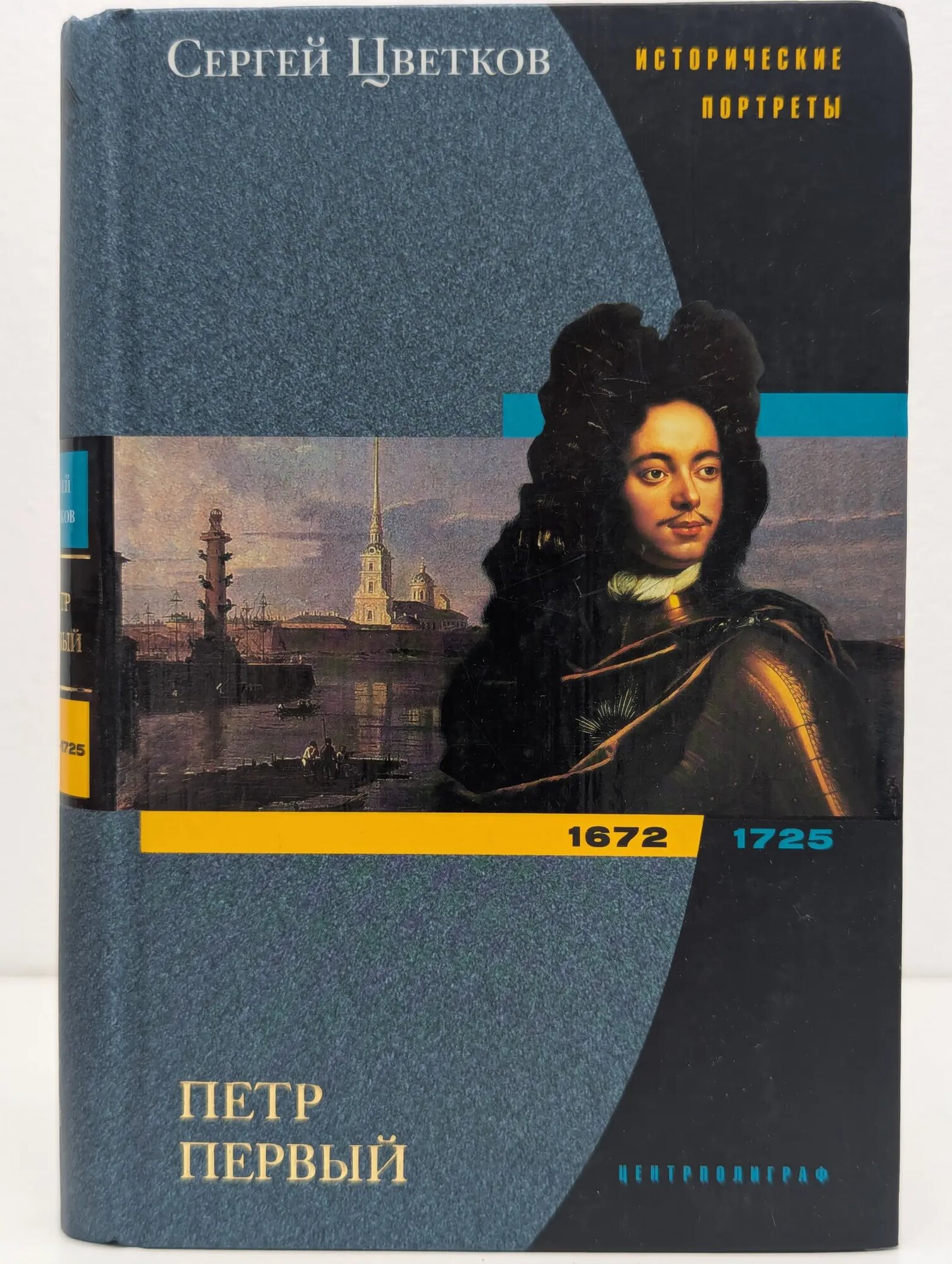 Исторические портреты. Петр Первый. 1672-1725 Цветков Сергей Эдуардович 2005