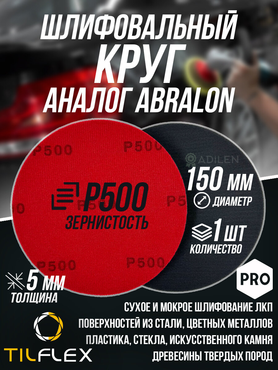 Шлифовальный круг TILFLEX D150мм P500 (1 шт)