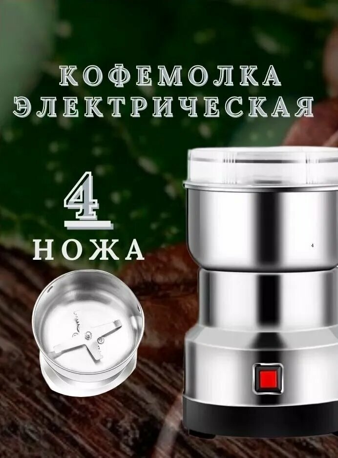 Кофемолка 4 ножа 150 Вт, объем 150 г