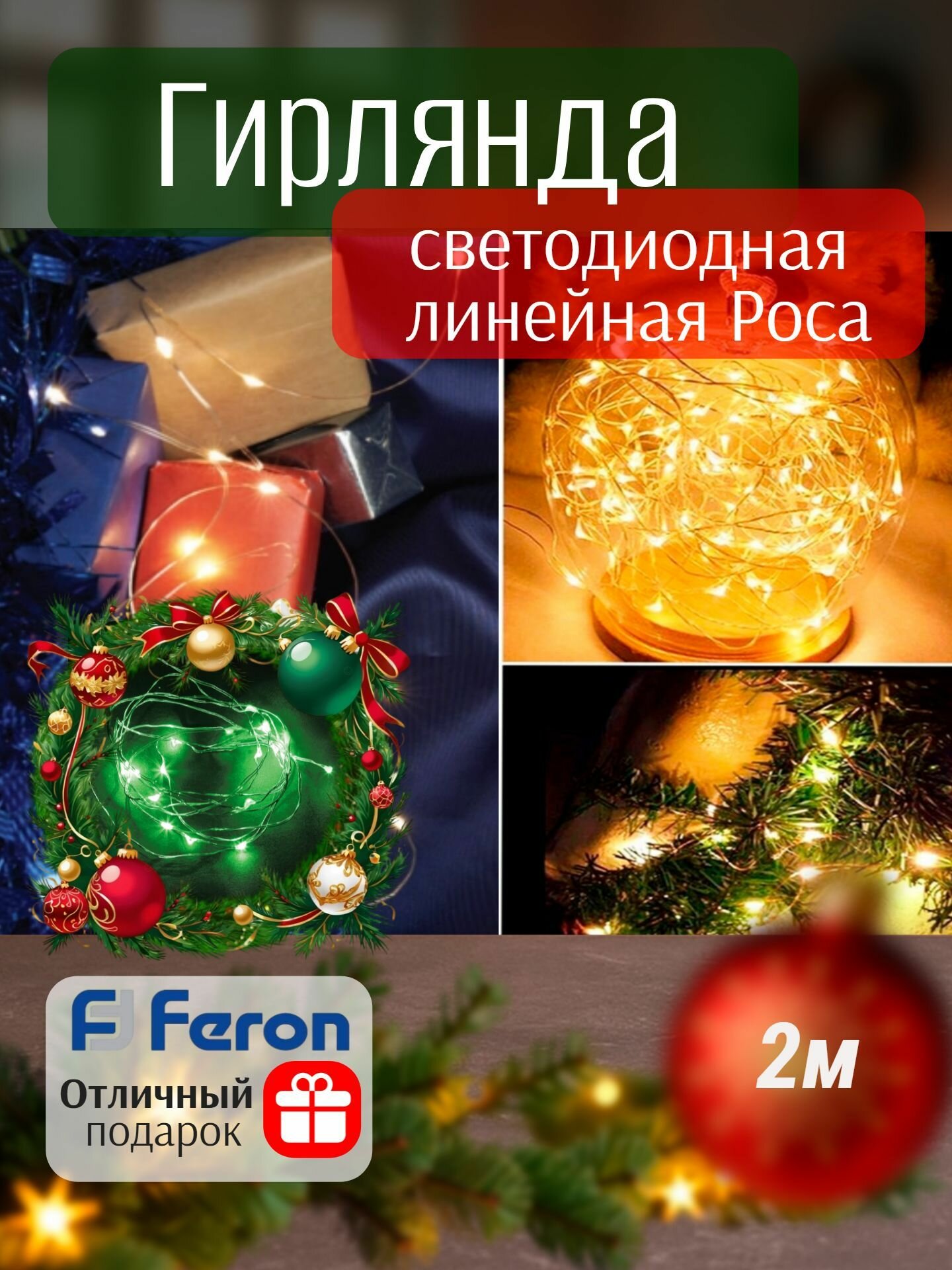 Гирлянда линейная Роса, 20 LED 2м зеленый IP 20, шнур 0,5м CL570 FERON 32366