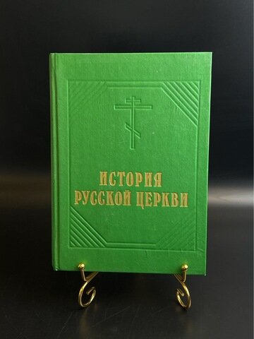 Книга История Русской Церкви - М. В. Толстой 1991 год