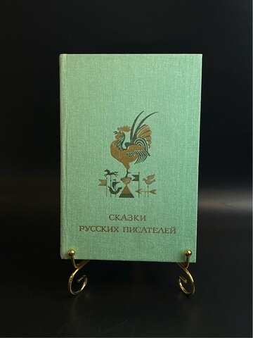 Книга Сказки русских писателей 1986 год СССР