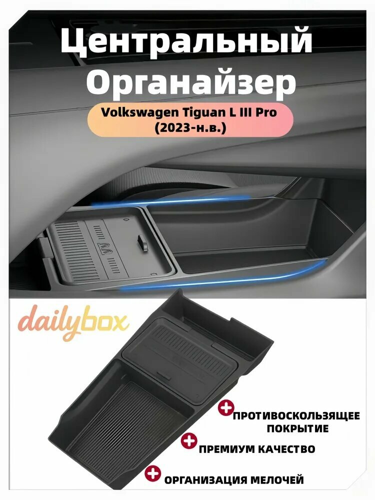 Органайзер в подлокотник Volkswagen Tiguan 3 2026, черный, лоток разделитель