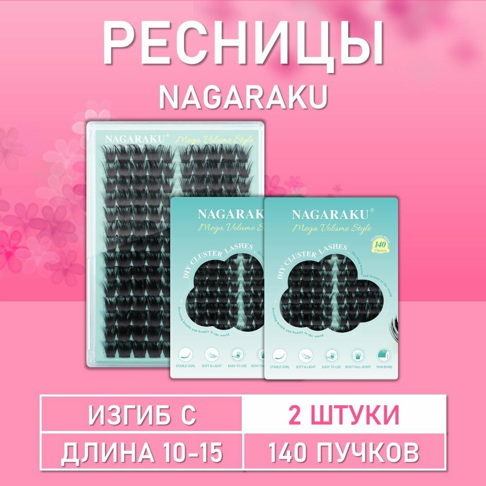 Ресницы Nagaraku в одной палетке, 140 пучков C 10-15 mm 2 шт.