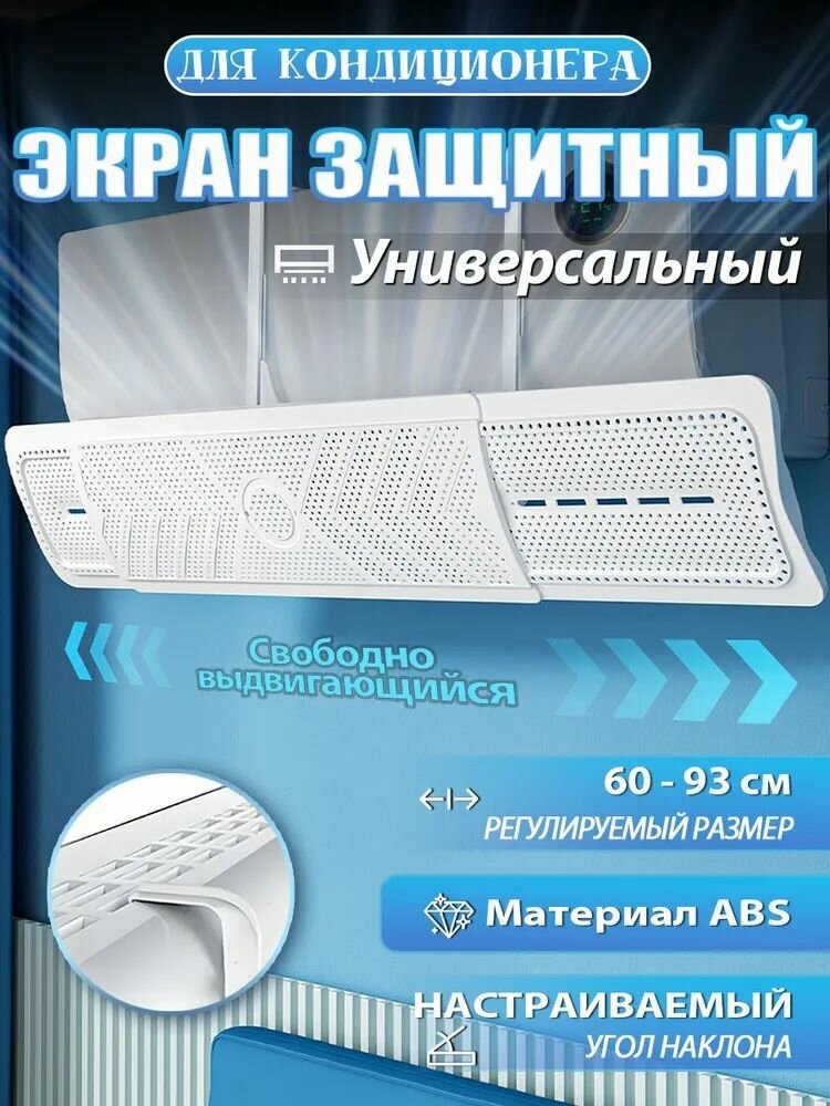 Универсальный регулируемый защитный экран-отражатель для кондиционера 60-93 см