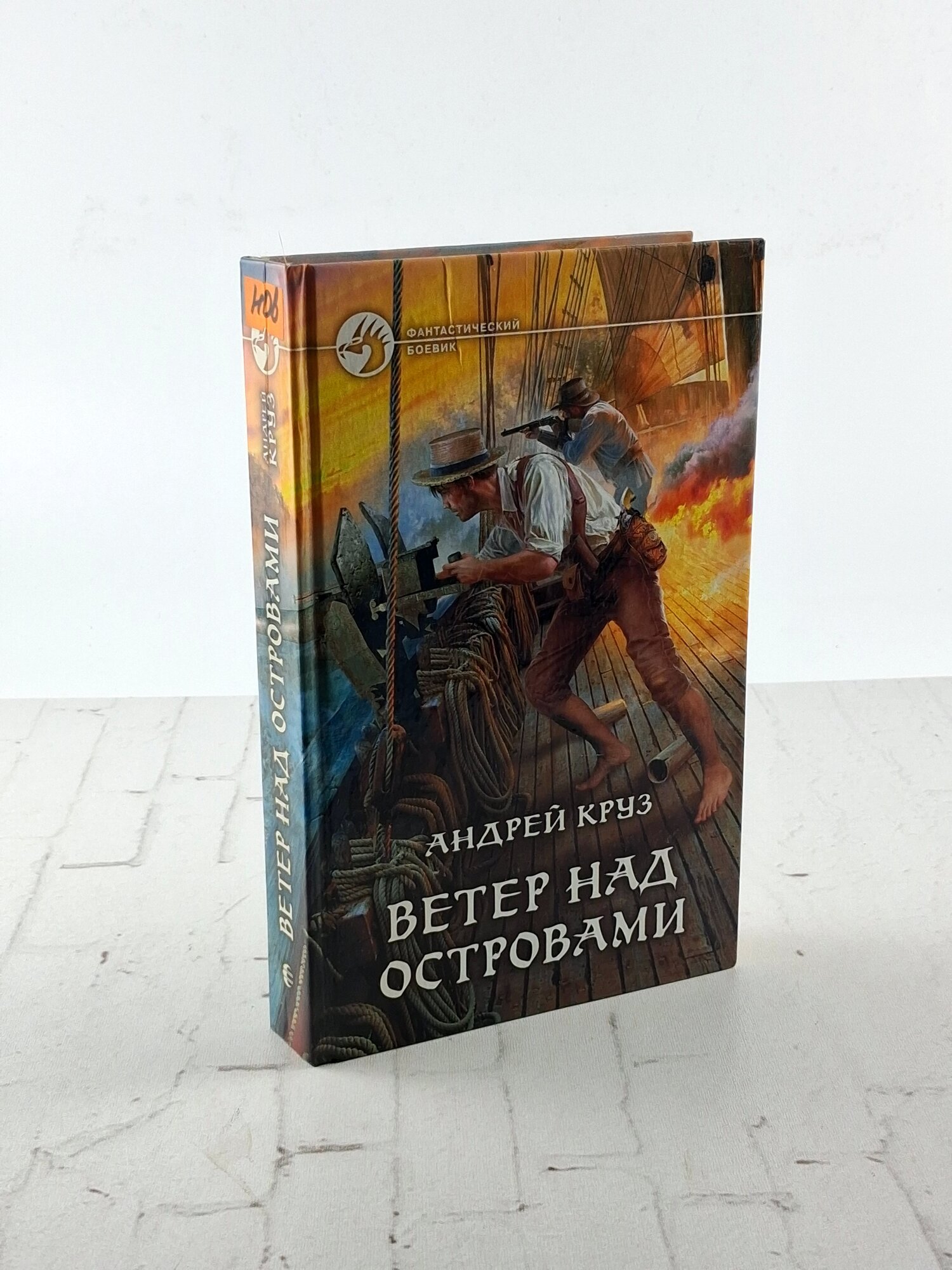 Ветер над островами | Круз Андрей