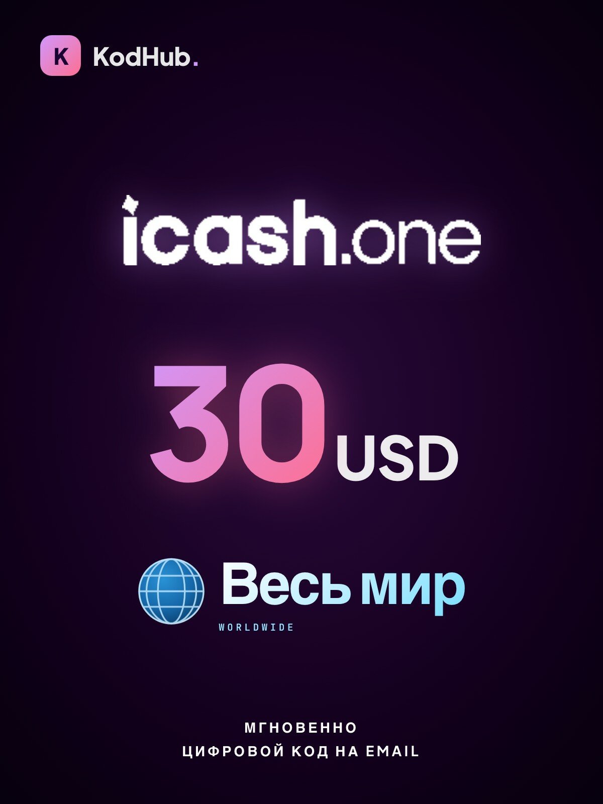 Ваучер пополнения iCash.One 30 долларов (USD) | все страны | исключения в описании