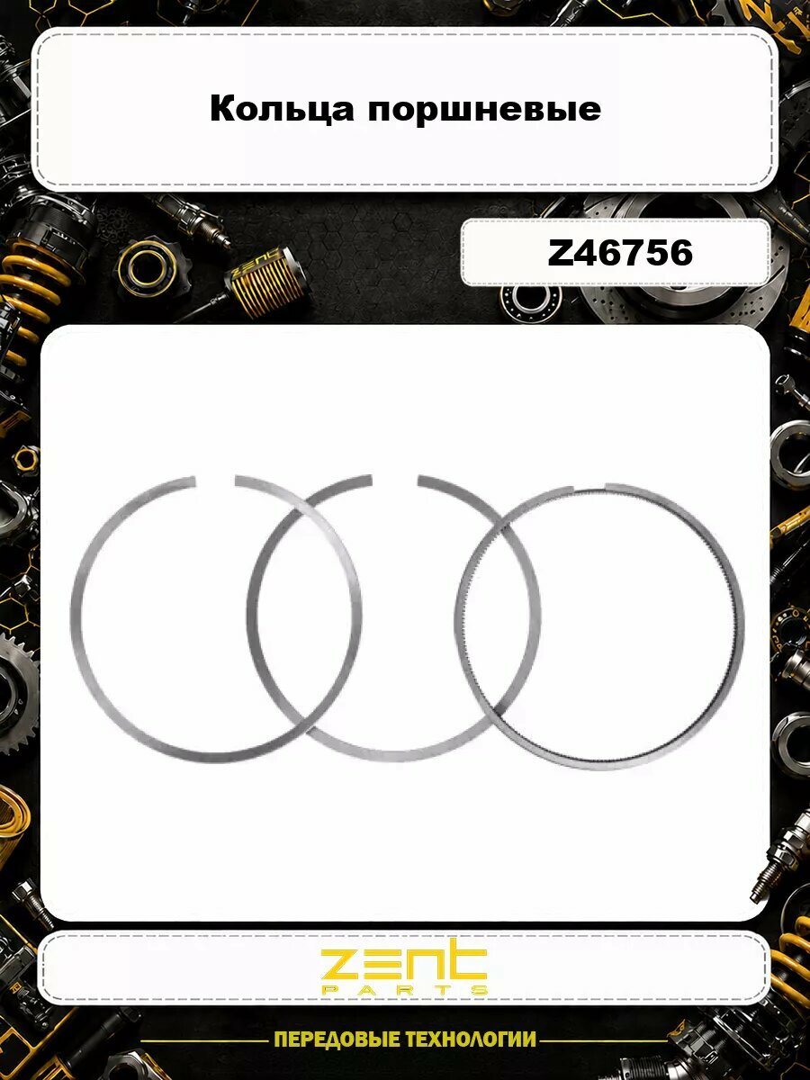 Кольца поршневые ZENTPARTS Z46756