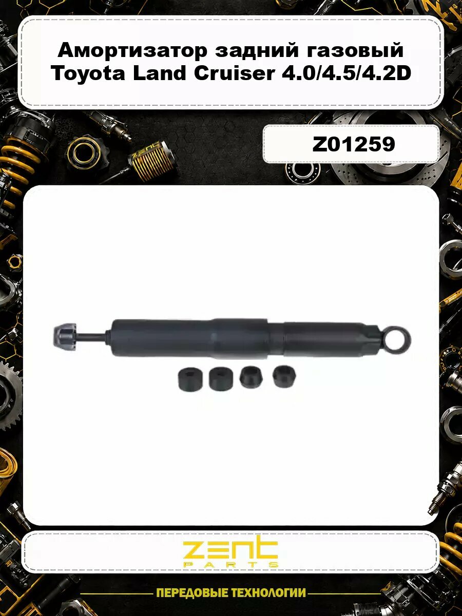 Амортизатор задний газовый Toyota Land Cruiser 4.0/4.5/4.2D 90-98 Z01259 ZENTPARTS