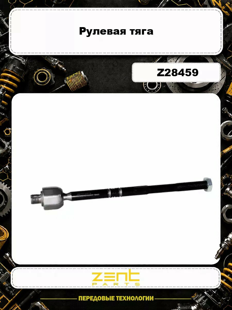 Рулевая тяга ZENTPARTS Z28459