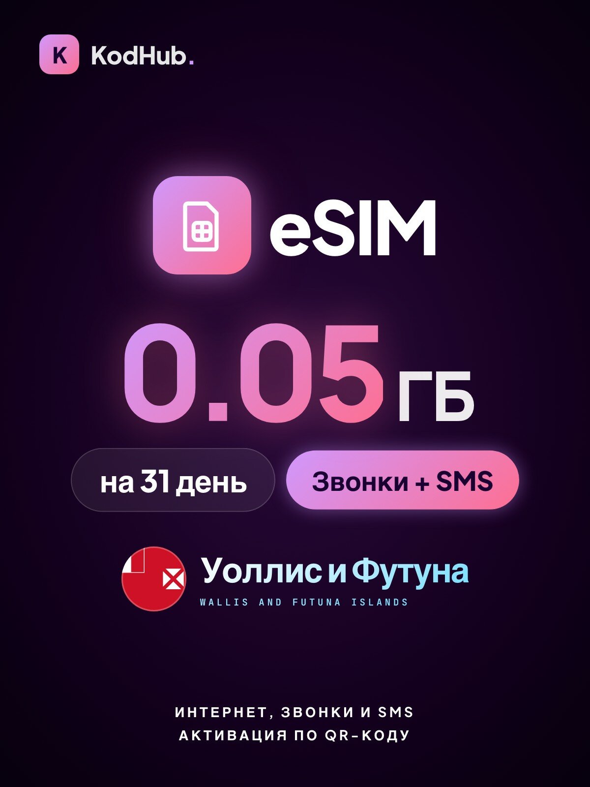 Туристическая eSIM Уоллис и Футуна 0,05 ГБ + звонки + SMS на 31 день | связь в поездке без роуминга
