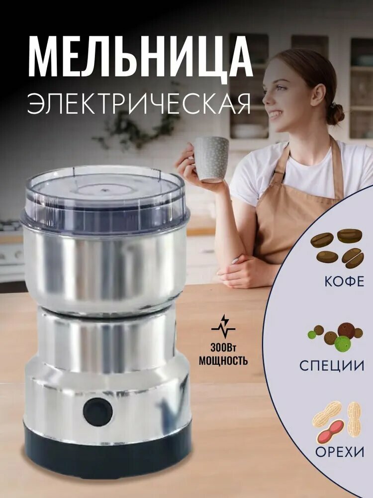 Электрическая кофемолка для кофе и специй 150Вт