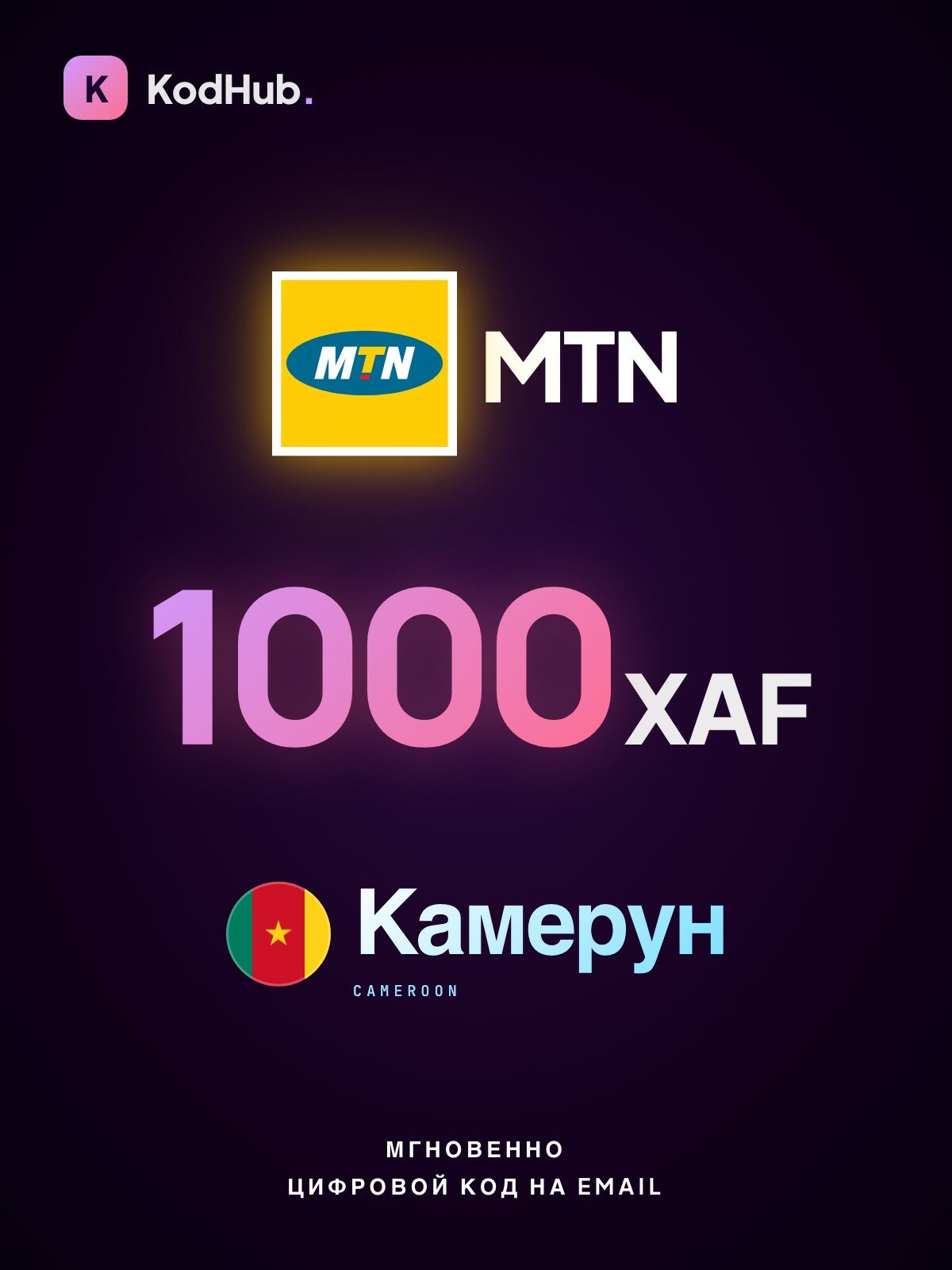 Пополнение мобильного MTN Камерун 1000 франков КФА (XAF) | мобильная связь, prepaid, SIM | Цифровой код