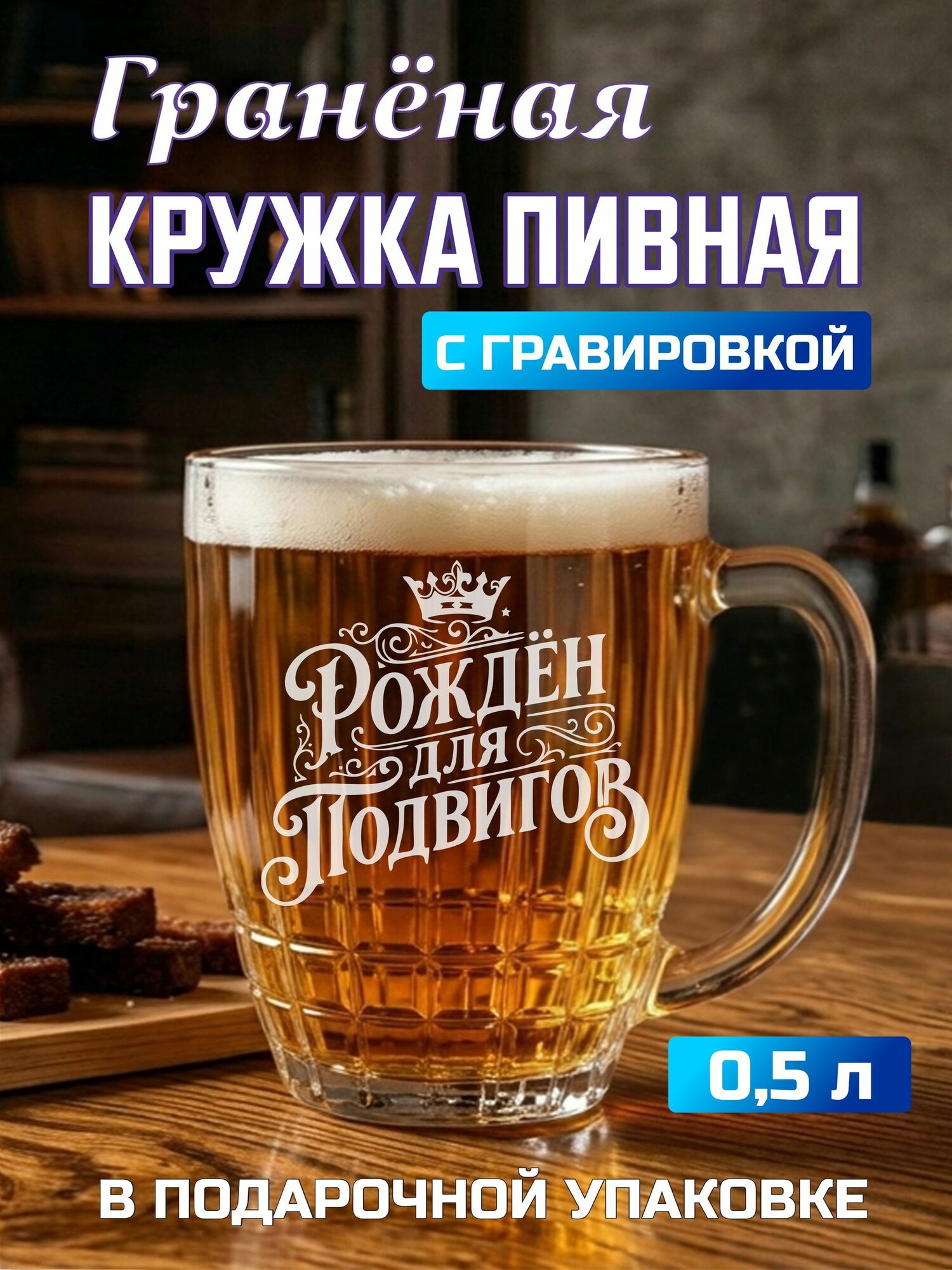 Пивная кружка граненая с гравировкой Рожден для подвигов