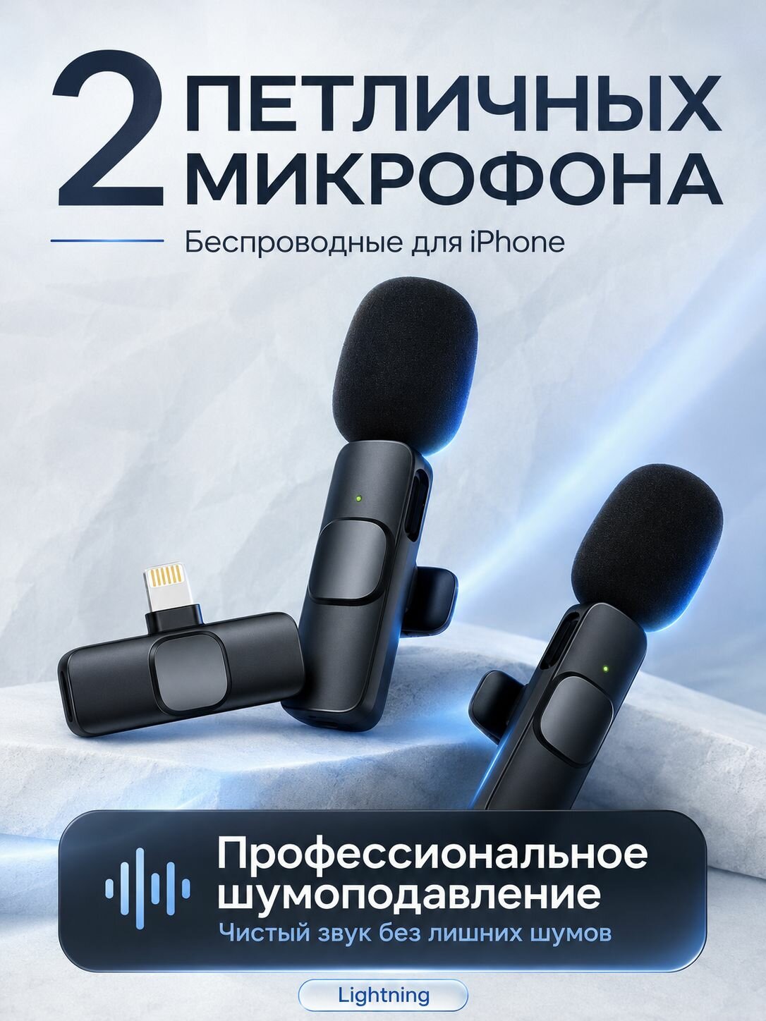 2 петличных микрофона беспроводные для iPhone, Lightning микрофоны с шумоподавлением для записи видео