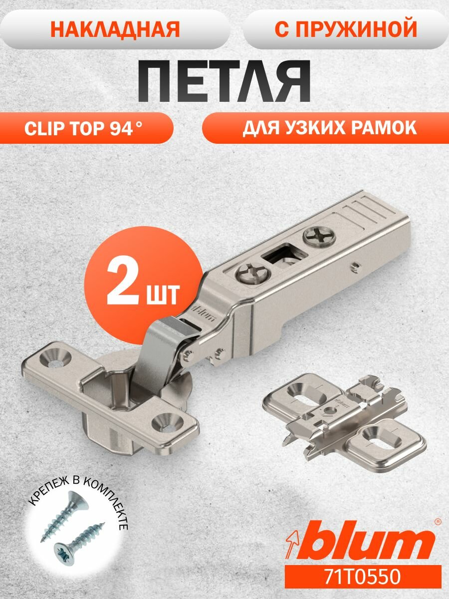 Петля накладная 71T0550 с пружиной для дверей с узкими рамками Clip Top 94 градуса, 2 шт