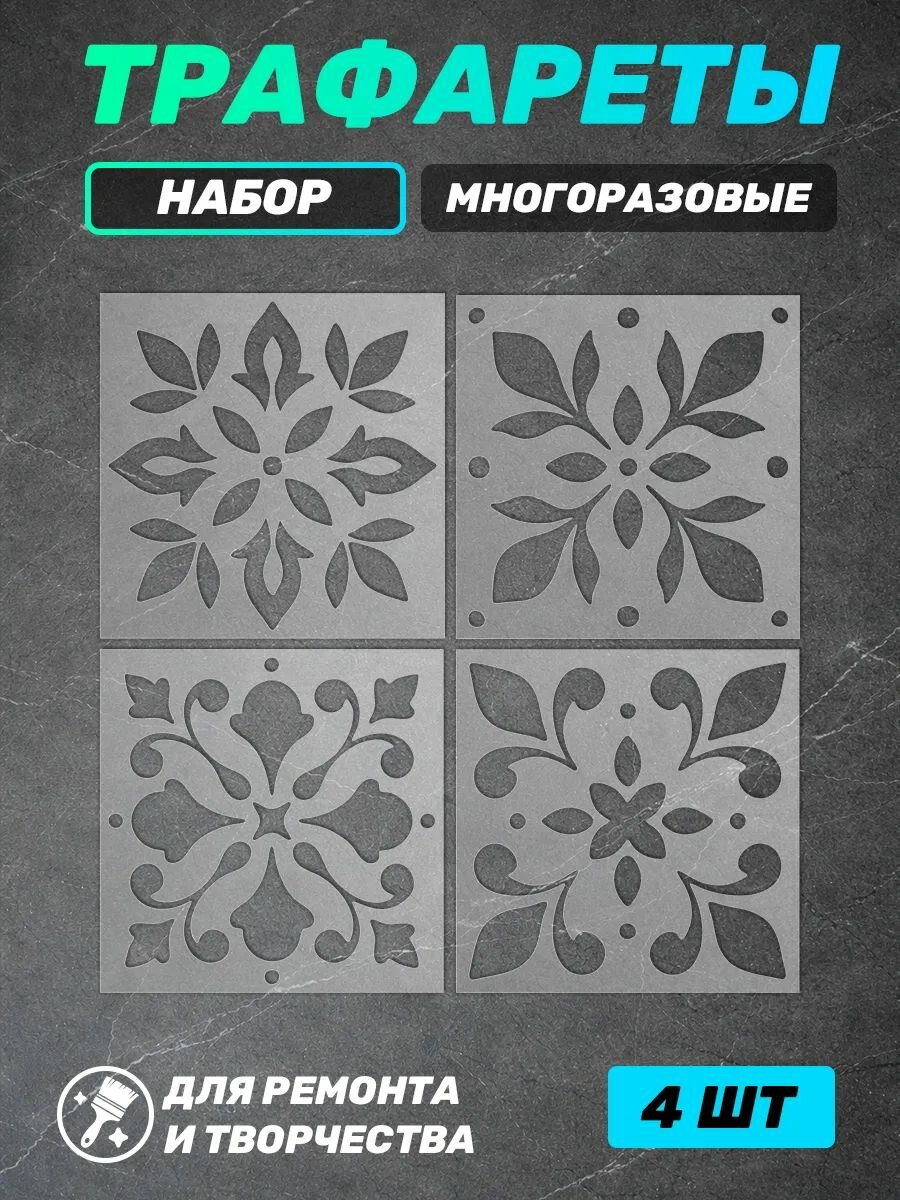 Трафарет для стен под штукатурку набор узор
