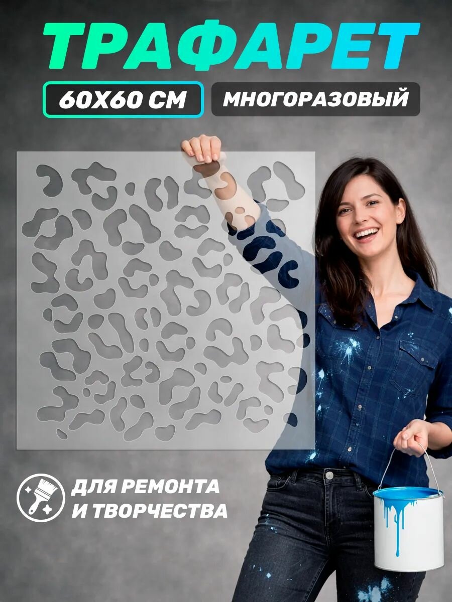 Трафарет для стен под штукатурку узор леопард пятна