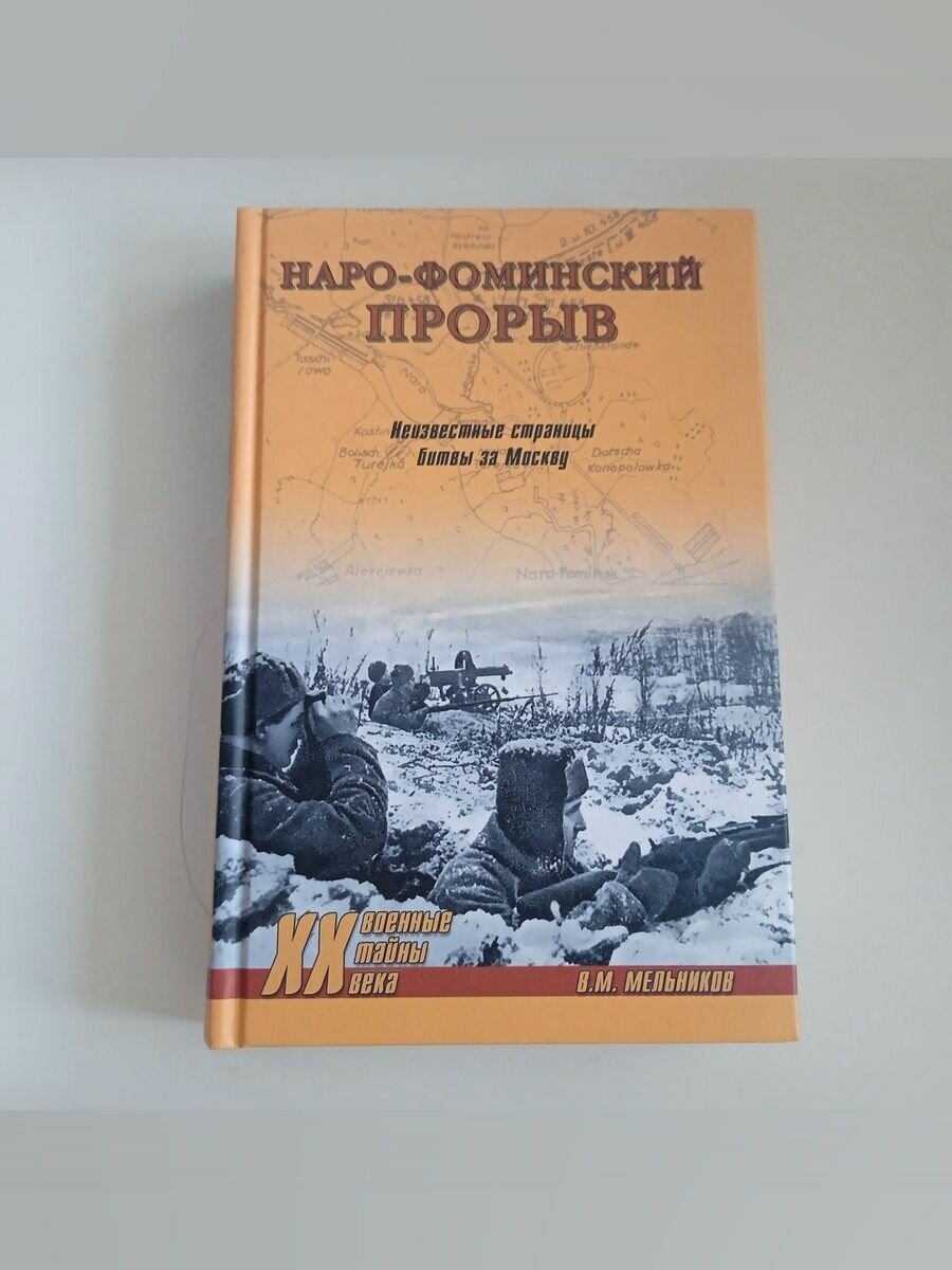 Наро-Фоминский прорыв