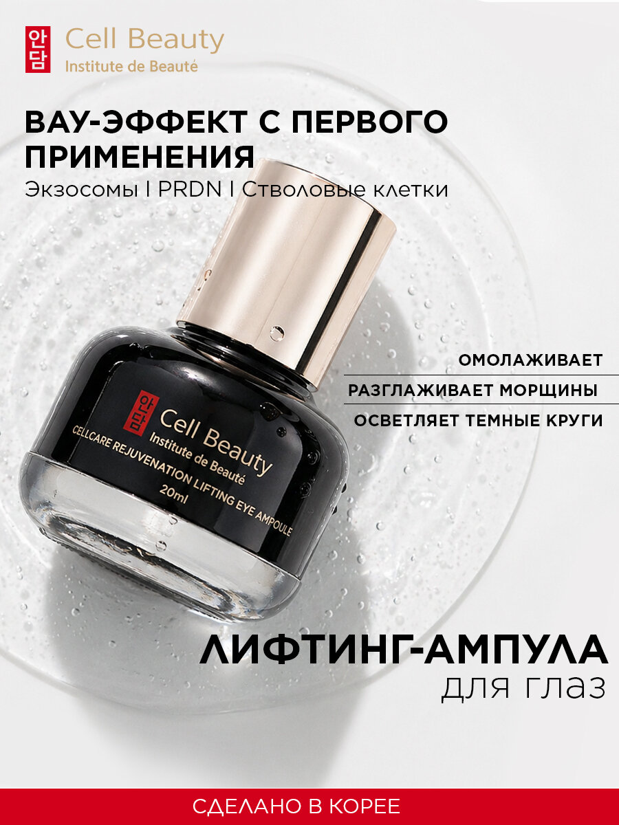 Омолаживающая лифтинг-ампула для кожи вокруг глаз Cell Beauty Premium, 20 мл