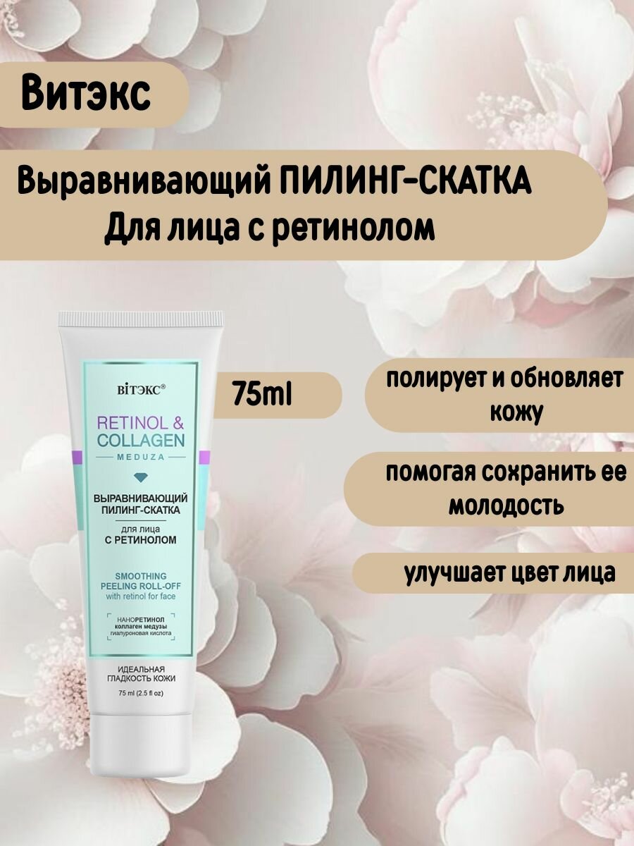 Выравнивающий пилинг-скатка для лица с ретинолом