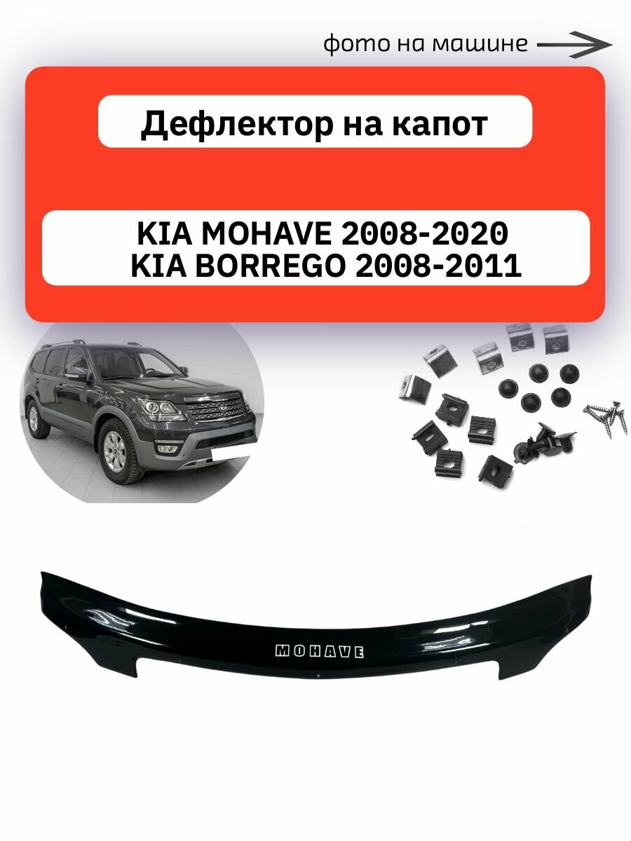 Дефлектор капота (мухобойка) для KIA MOHAVE 2008-2020 / BORREGO (2008-2011) / отбойник на капот для киа мохав