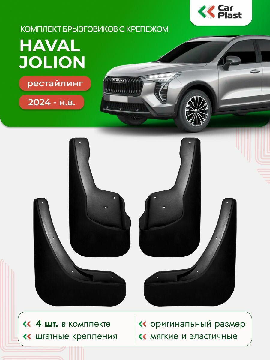 Комплект брызговиков Haval Jolion 2021-2026 и рестайлинг 2024-2026 брызговики передние и задние Хавал Джолион, джулион