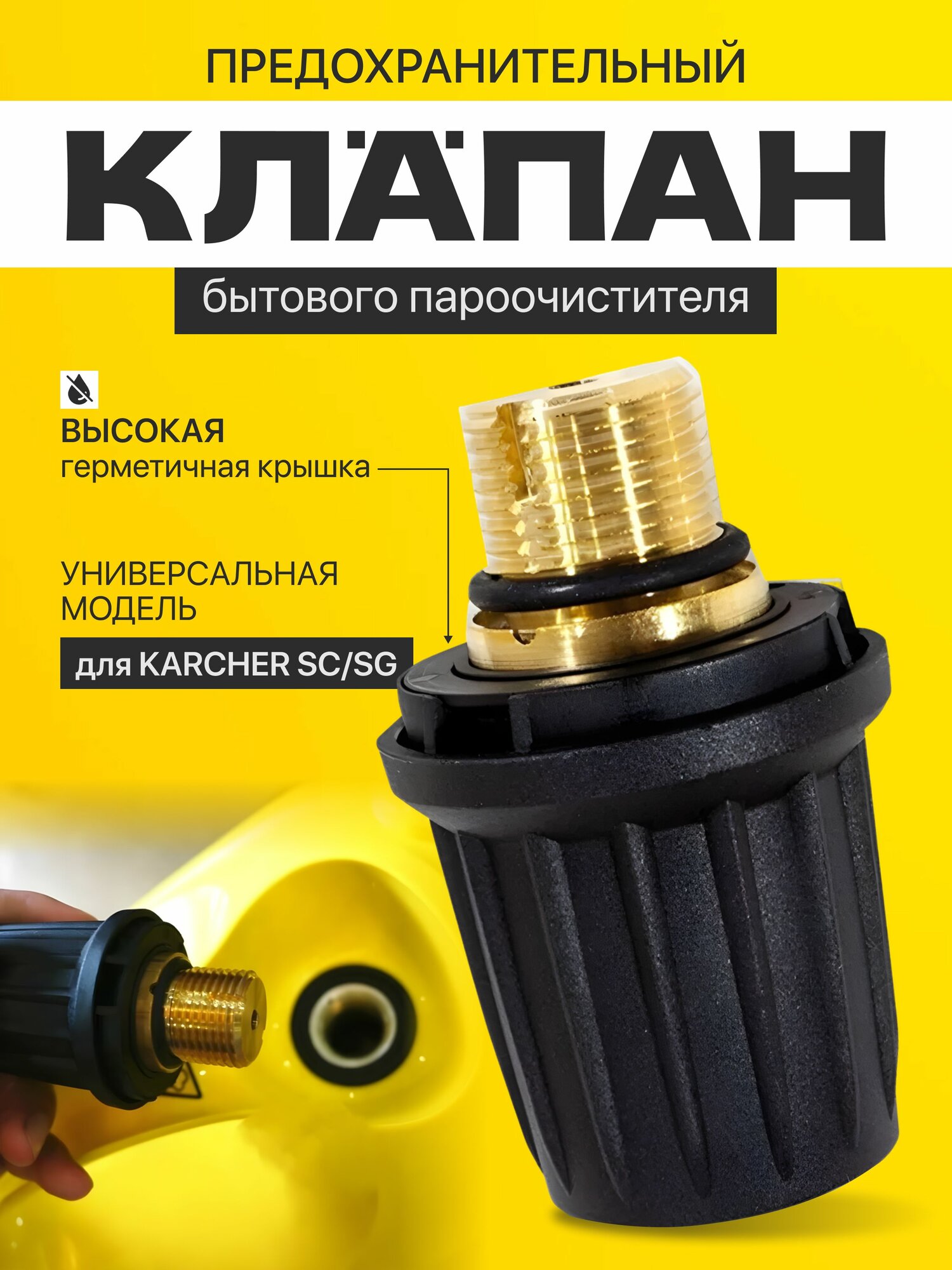 Клапан для пароочистителя керхер / Клапан высокого давления / MarrSell