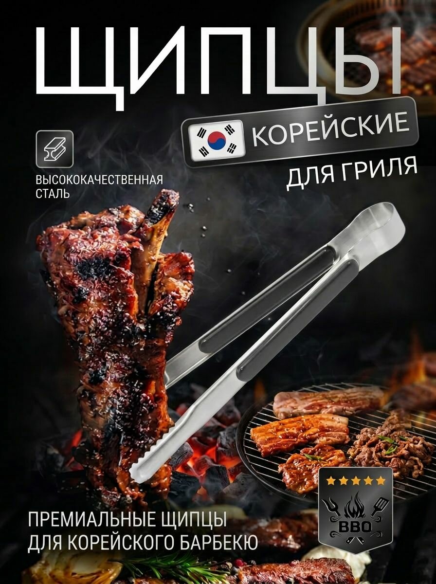 Корейские кухонные щипцы для гриля и барбекю - 25.5 см Ecoramic / Щипцы для барбекю и гриля профессиональные, для мяса и мангала металлические из нержавеющей стали 255мм