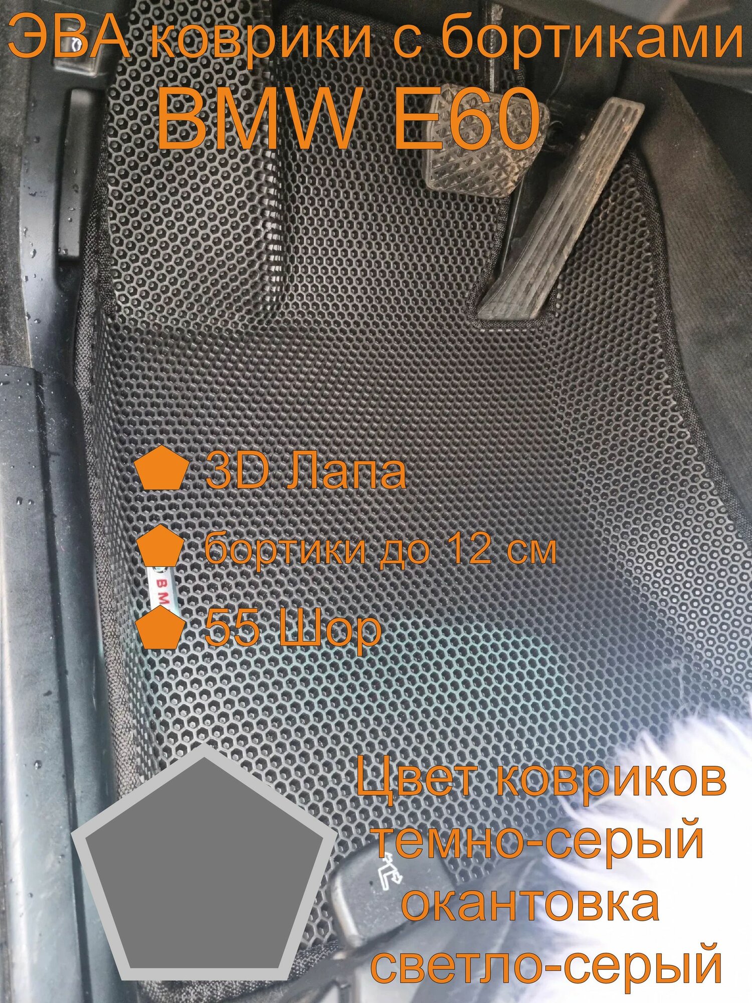 BMW E60 эва коврики с бортиками, БМВ Е60 эва коврики с бортиками