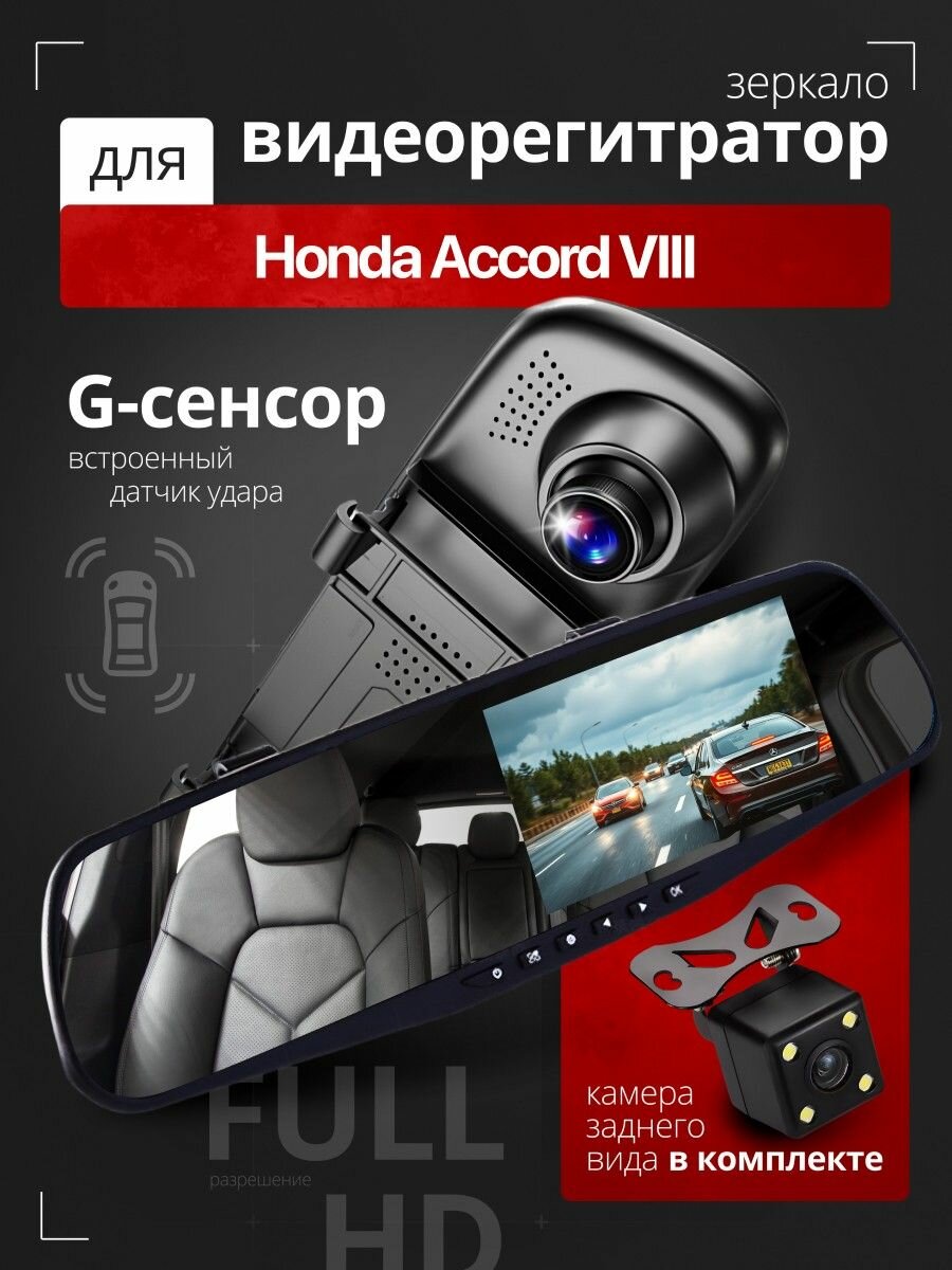 Видеорегистратор-зеркало для автомобиля Honda Accord VIII (Хонда Аккорд 8) с камерой заднего вида / Тюнинг на лобовое стекло авто с датчиком удара