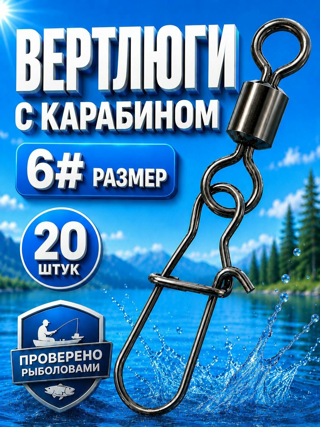 Вертлюги с карабином для рыбалки / 6 размер 20 штук