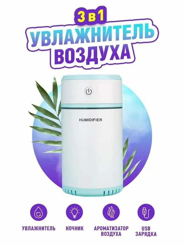 Ультразвуковой увлажнитель воздуха, аромадиффузор, ночник