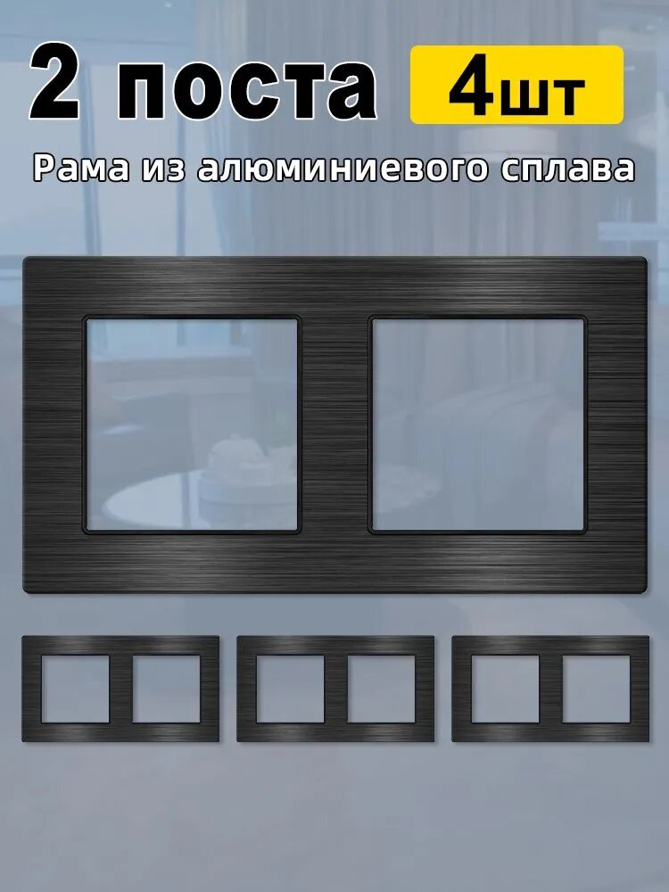 Viswe Рамка электроустановочная, черный, 2 пост, 4 шт.