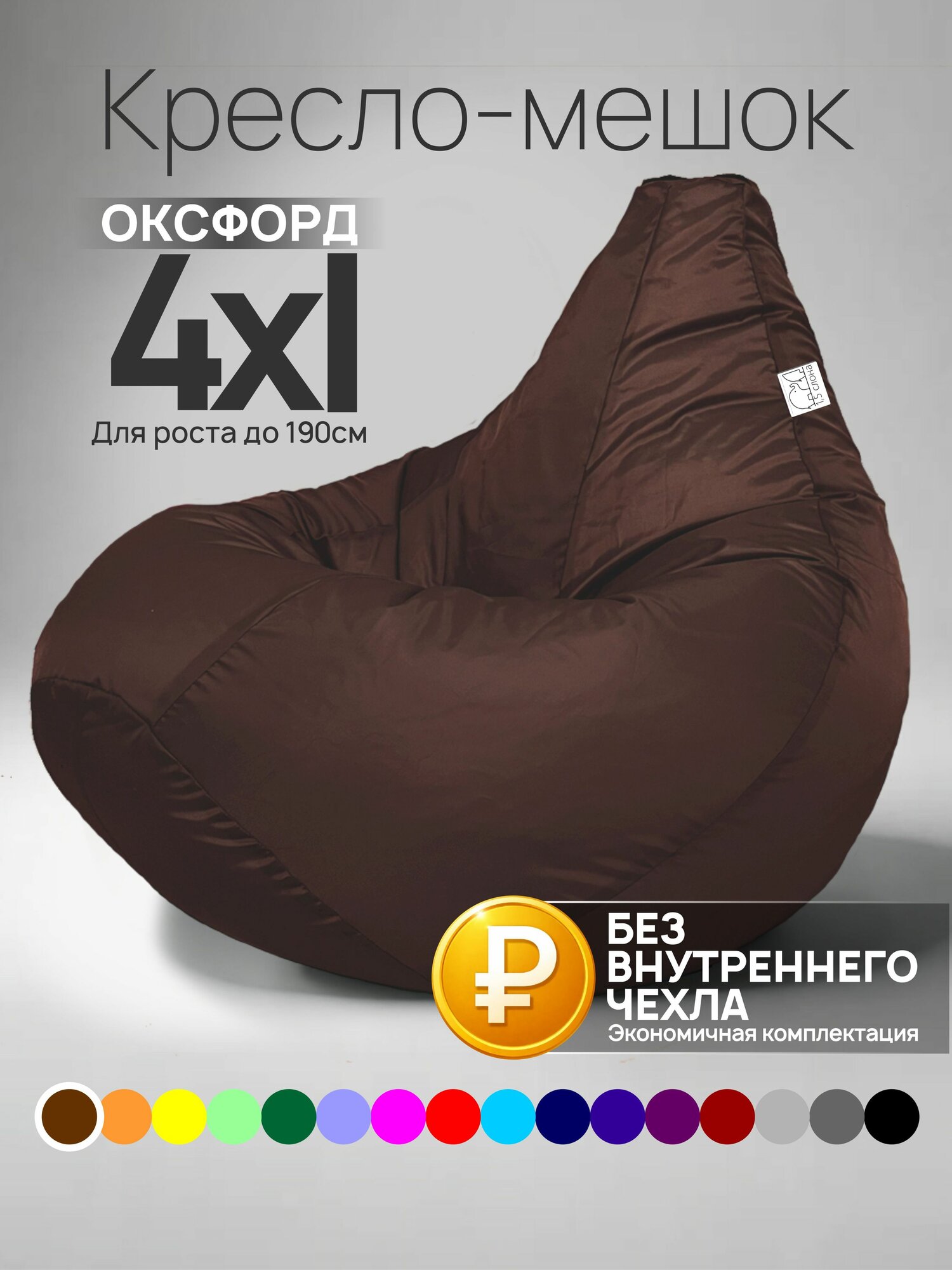 Кресло-мешок 4XL, Шоколадный, Оксфорд, без внутреннего чехла