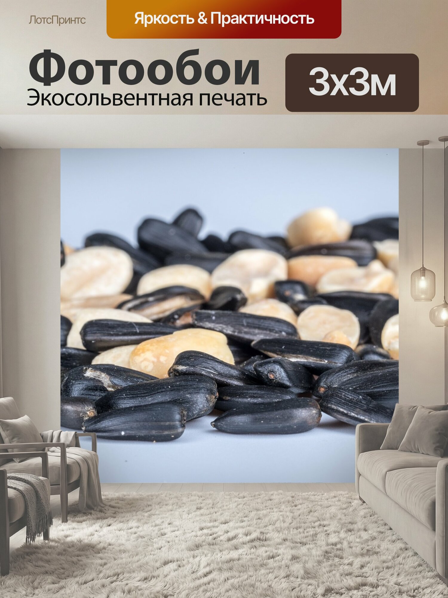 Фотообои "Арахис, семена, семечки" 300x300 см. экосольвентная печать