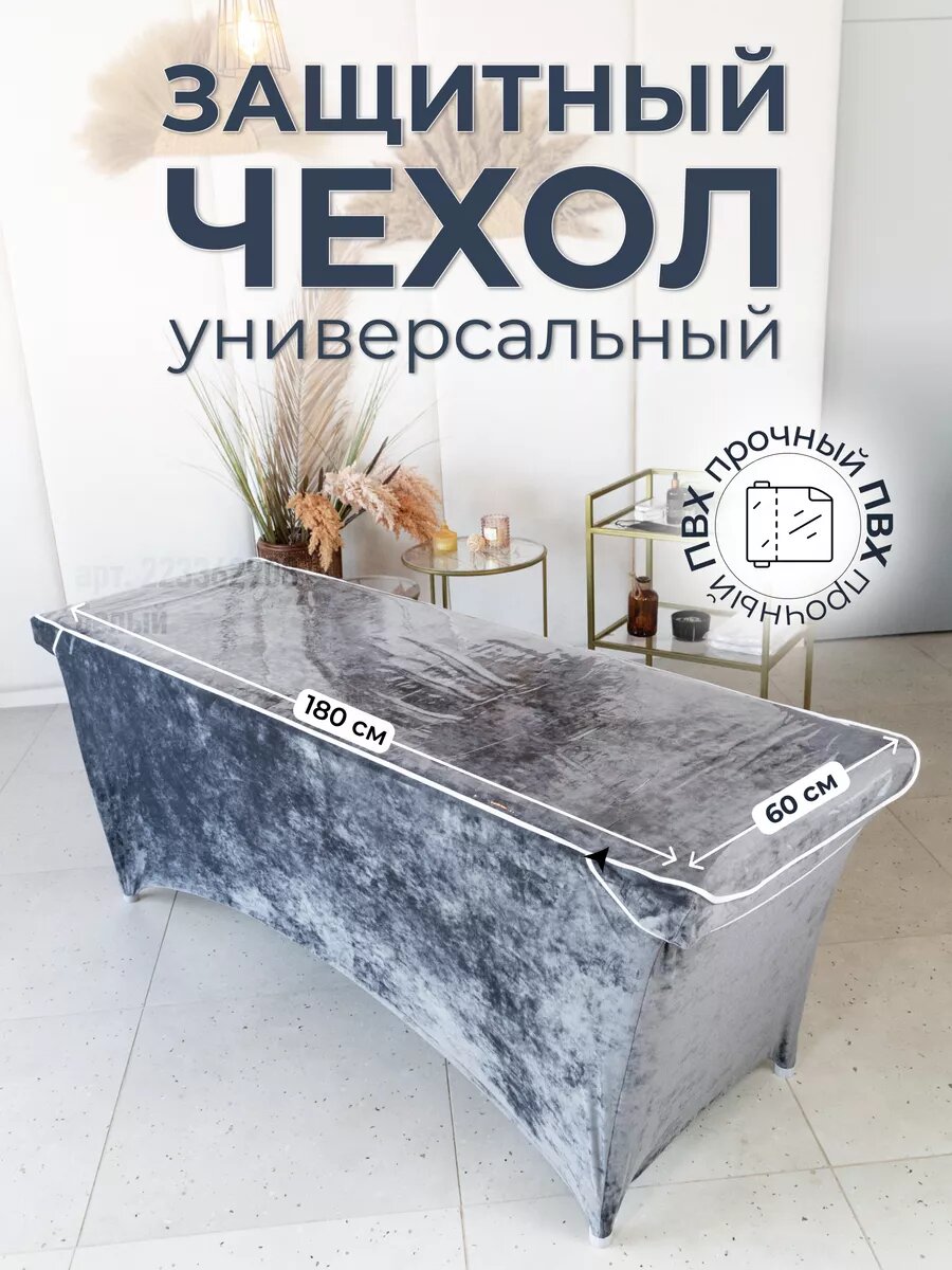 Чехол на кушетку пвх прозрачный 180х60 см с белым кантом