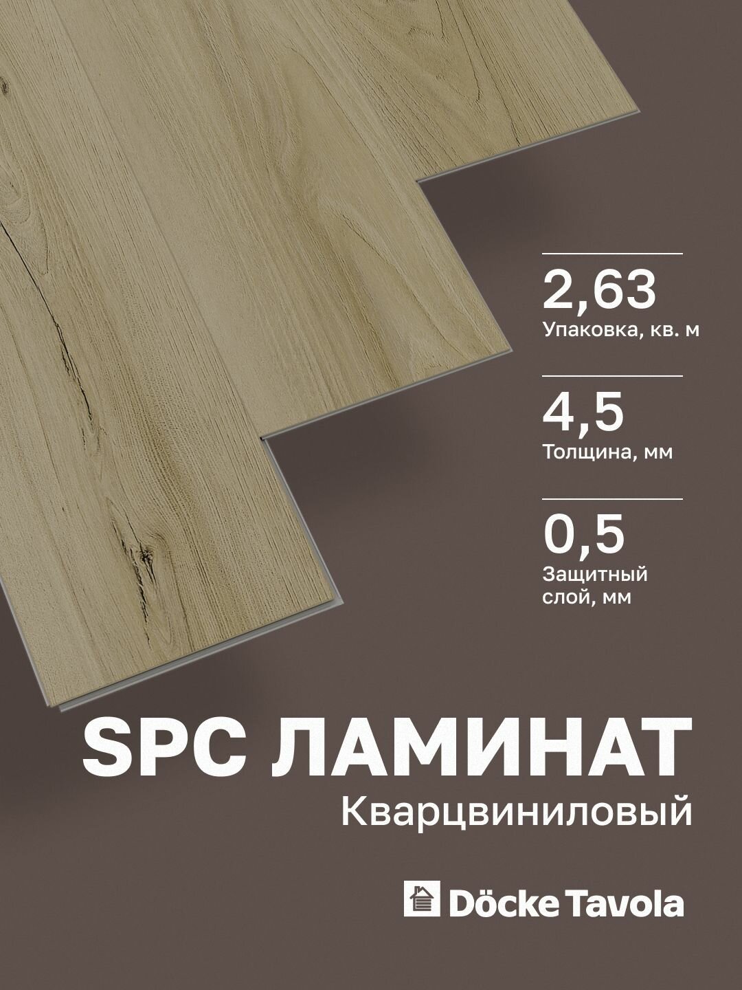Кварцвиниловый SPC ламинат Docke Tavola Премиум Сан-Ремо Светло-бежевый, замковый, 12 шт/уп, 2.63 м2