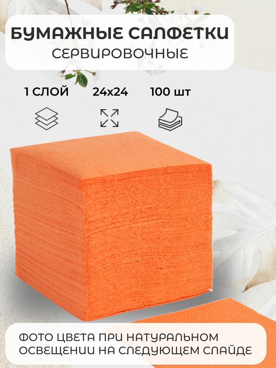 Салфетки бумажные Мелия Софт ( Melia Soft )100 штук, оранжевые, 24х24, сервировочные