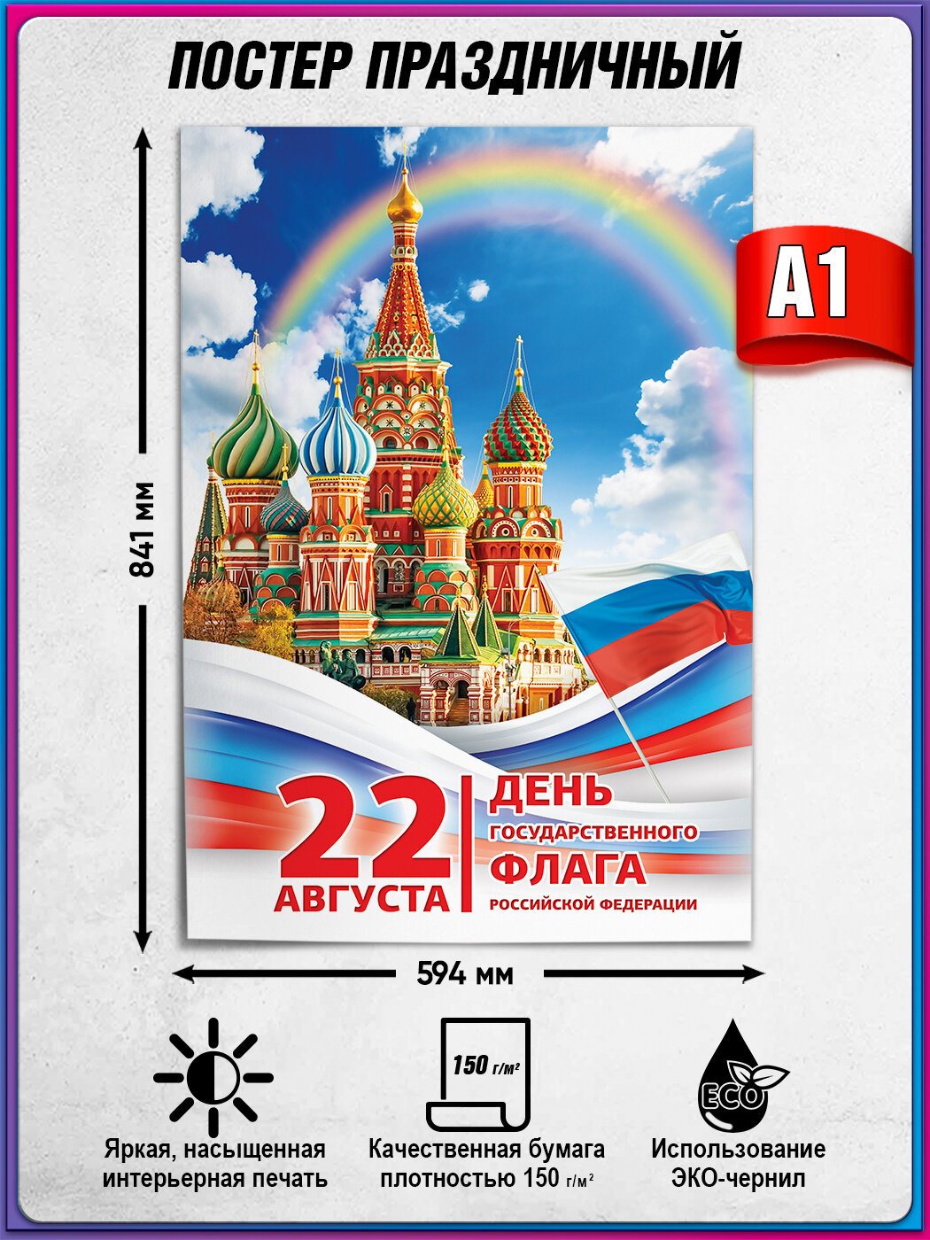 Плакат на День флага Российской Федерации / А-1 (60x84 см.)