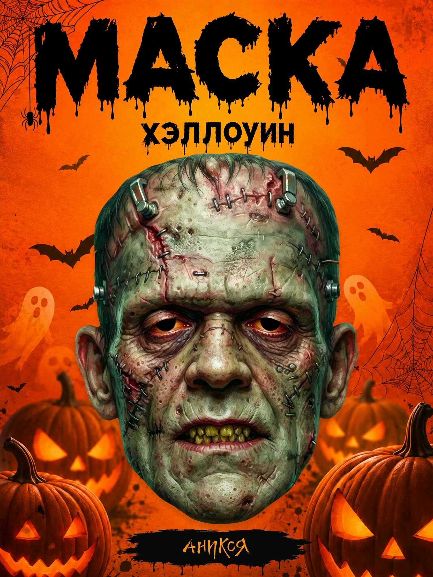 Маска на Хэллоуин Франкенштейн