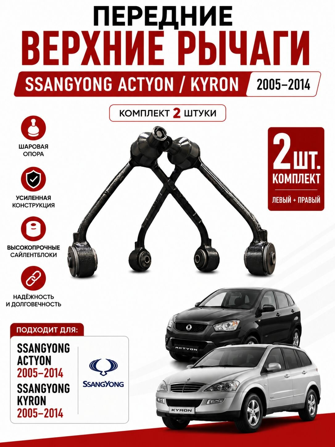 Рычаги на SSANGYONG ACTYON, KYRON, REXTON 06- верхний комплект