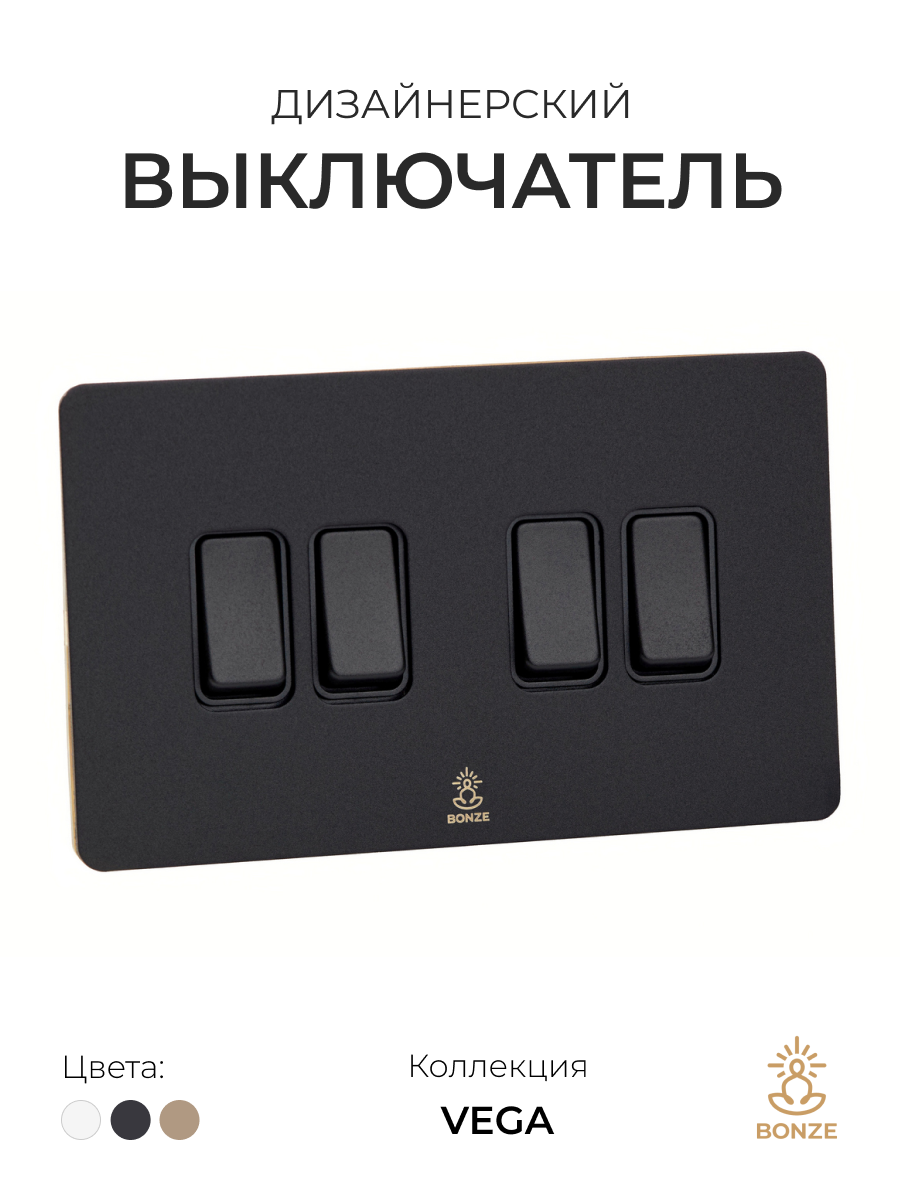 Дизайнерский выключатель Vega Черный песок, BVB4KB Bonze четырехклавишный проходной