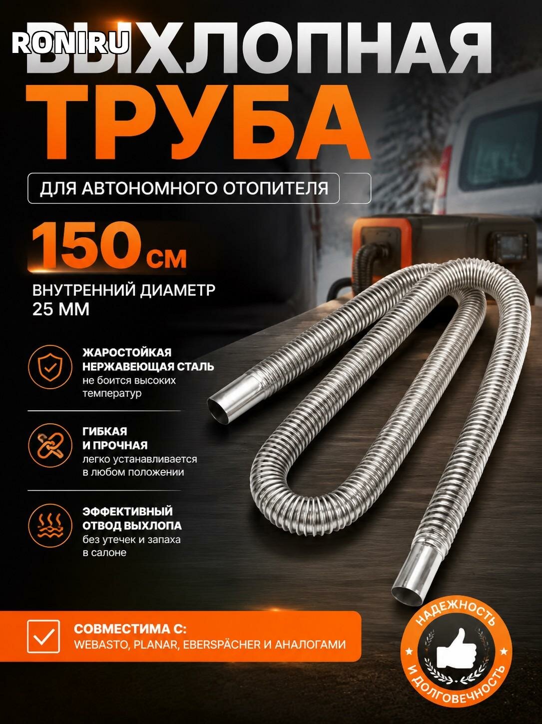 Выхлопная труба 1.5 м (150 см) для автономного отопителя, внутренний диаметр 25 мм — отвод выхлопа для Webasto, Planar и аналогов