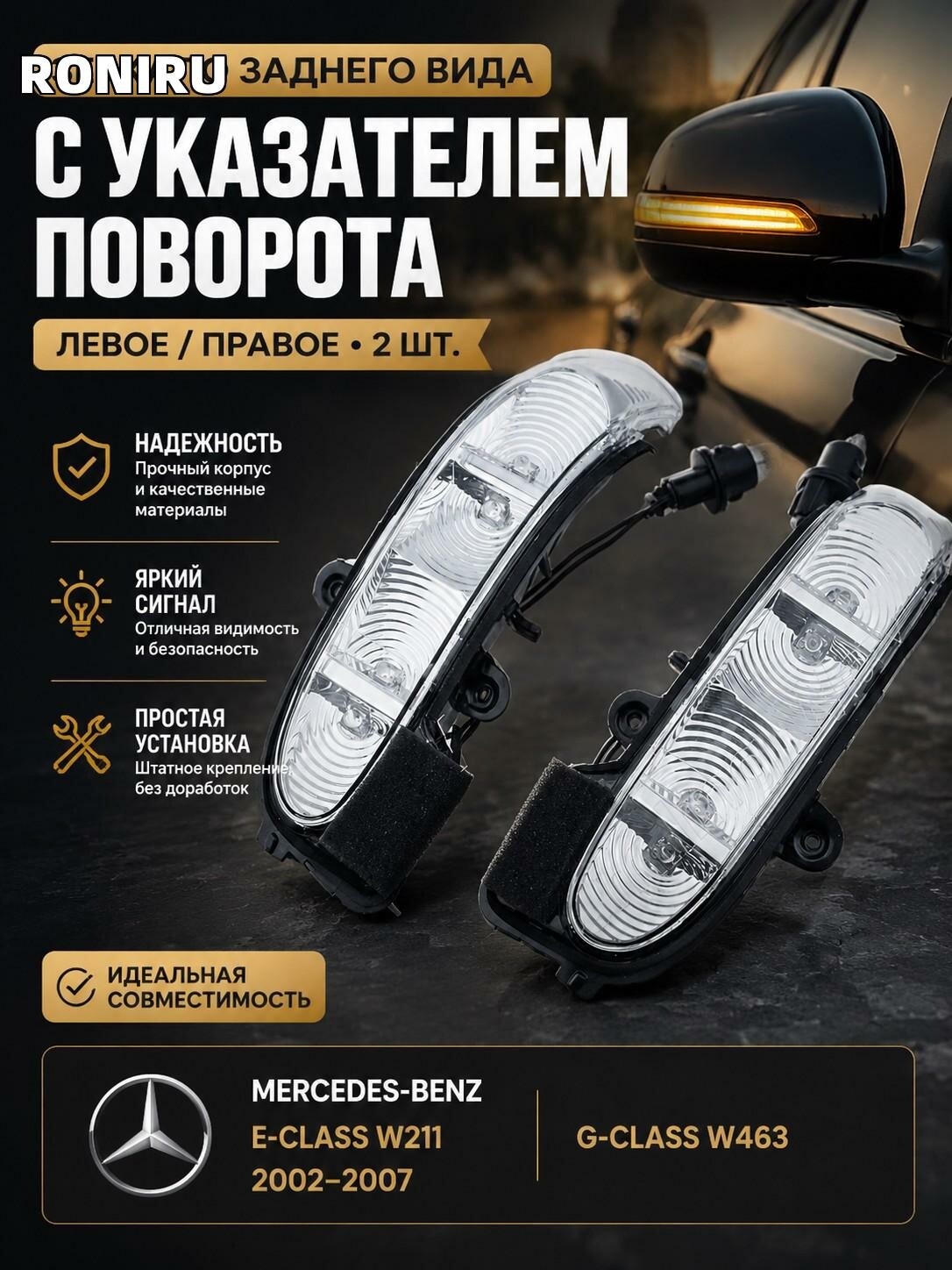 Зеркало заднего вида с указателем поворота 2 шт. лев/прав для Mercedes-Benz E-Class W211 2002-2007, G-Class W463